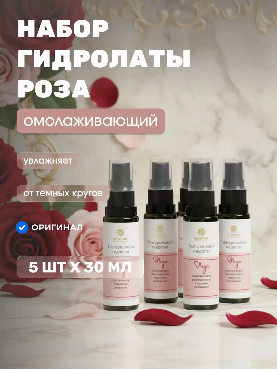 Гидролат для лица и тела гиалуроновый омоложение Роза