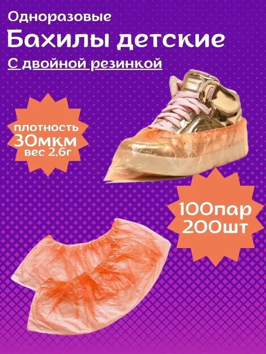 Бахилы медицинские одноразовые полиэтиленовые вид стандарт 100 пар, толщина 30 мкм,