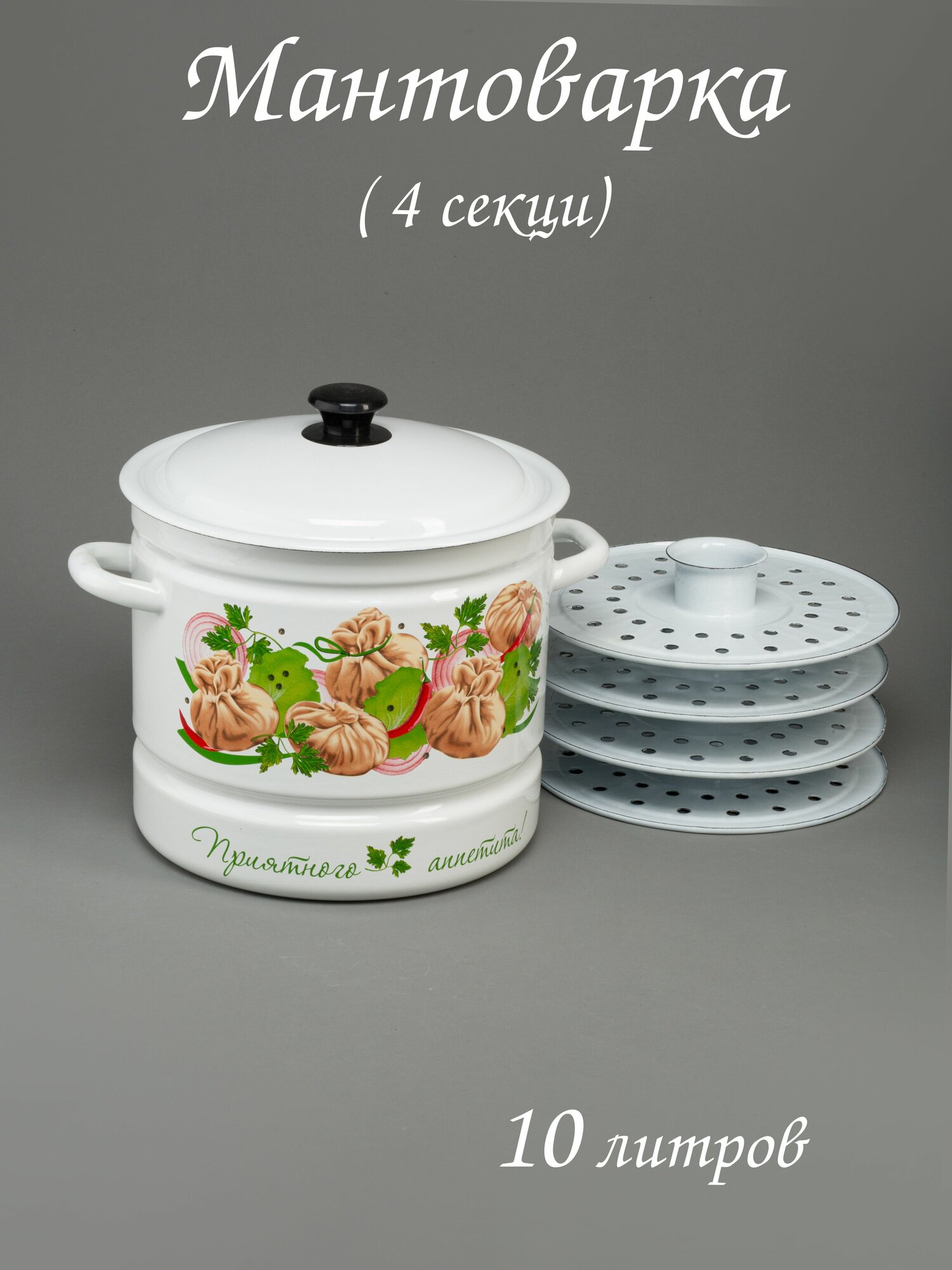 Мантоварка-пароварка, Позница, Эмалированная сталь, 4 яруса, 10 литров