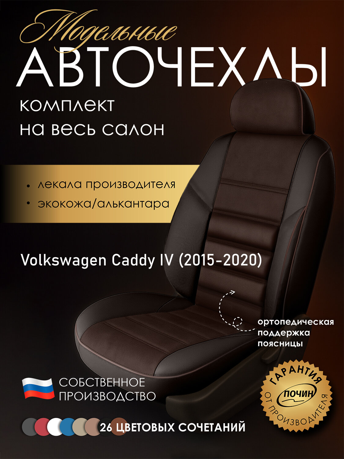 Авточехлы Volkswagen Caddy IV (2 места) (2015-2020) "Трио" алькантара-экокожа, коричневый