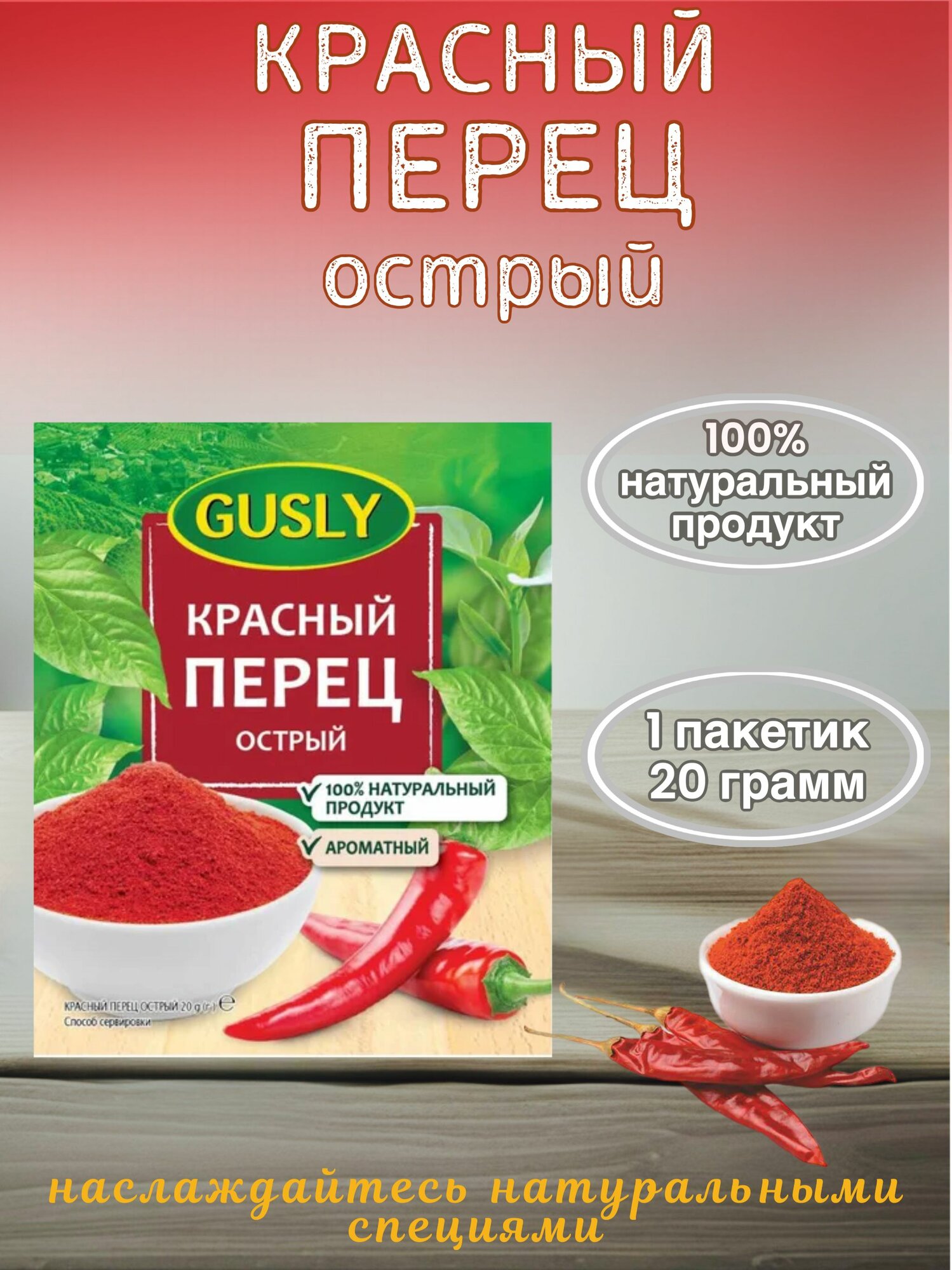 Перец красный острый Gusly 20гр