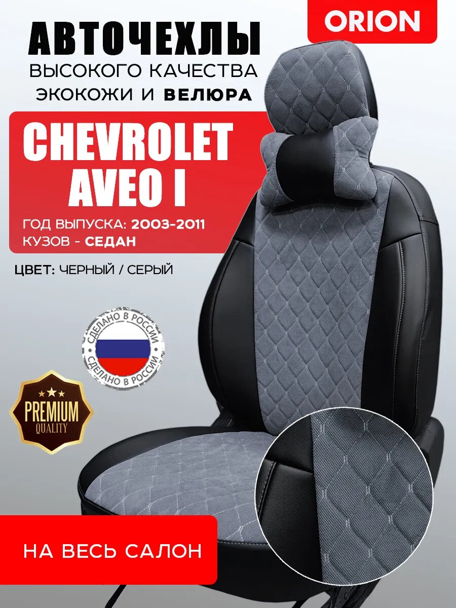Автомобильные чехлы для Chevrolet Aveo на весь салон
