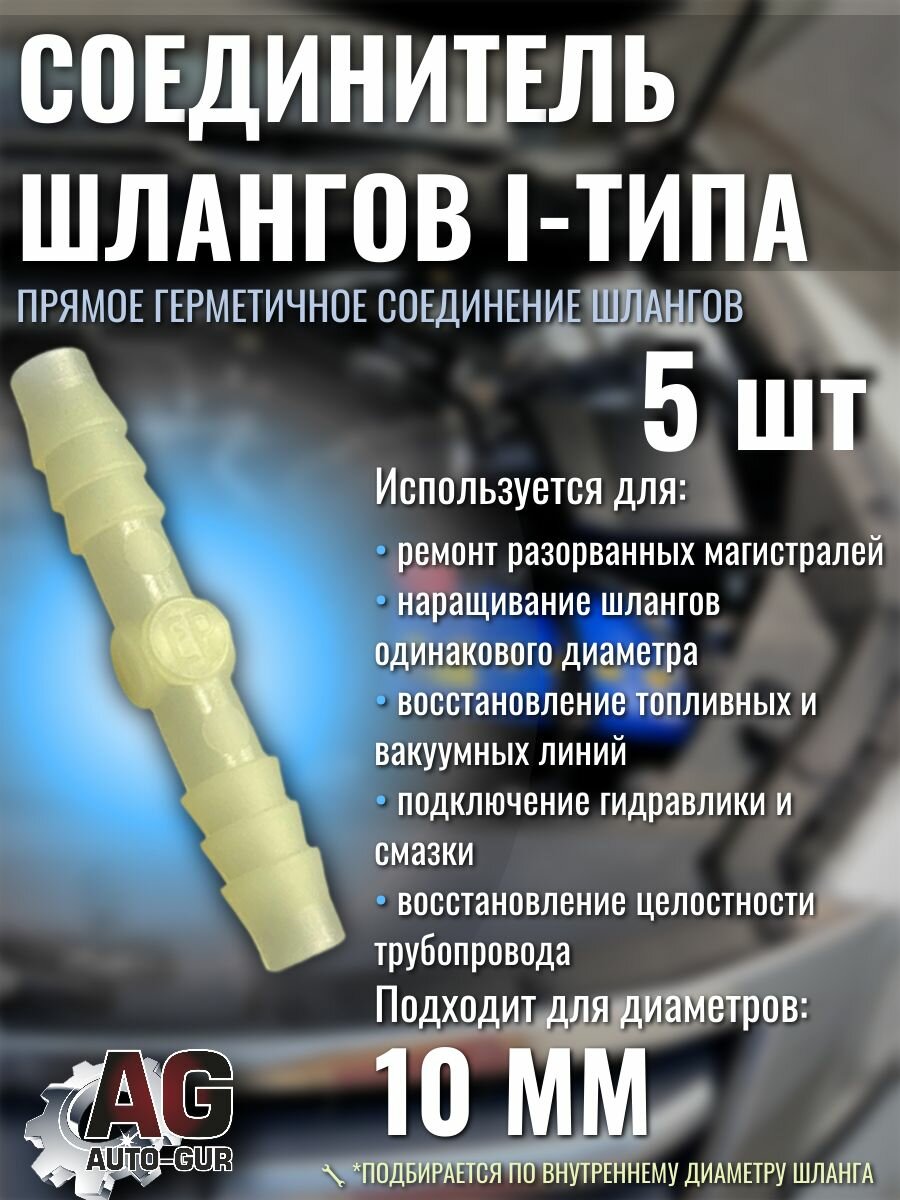 AGiS10/5 Соединители шлангов прямые I-типа 10 мм маслобензостойкий полиамид 5 шт