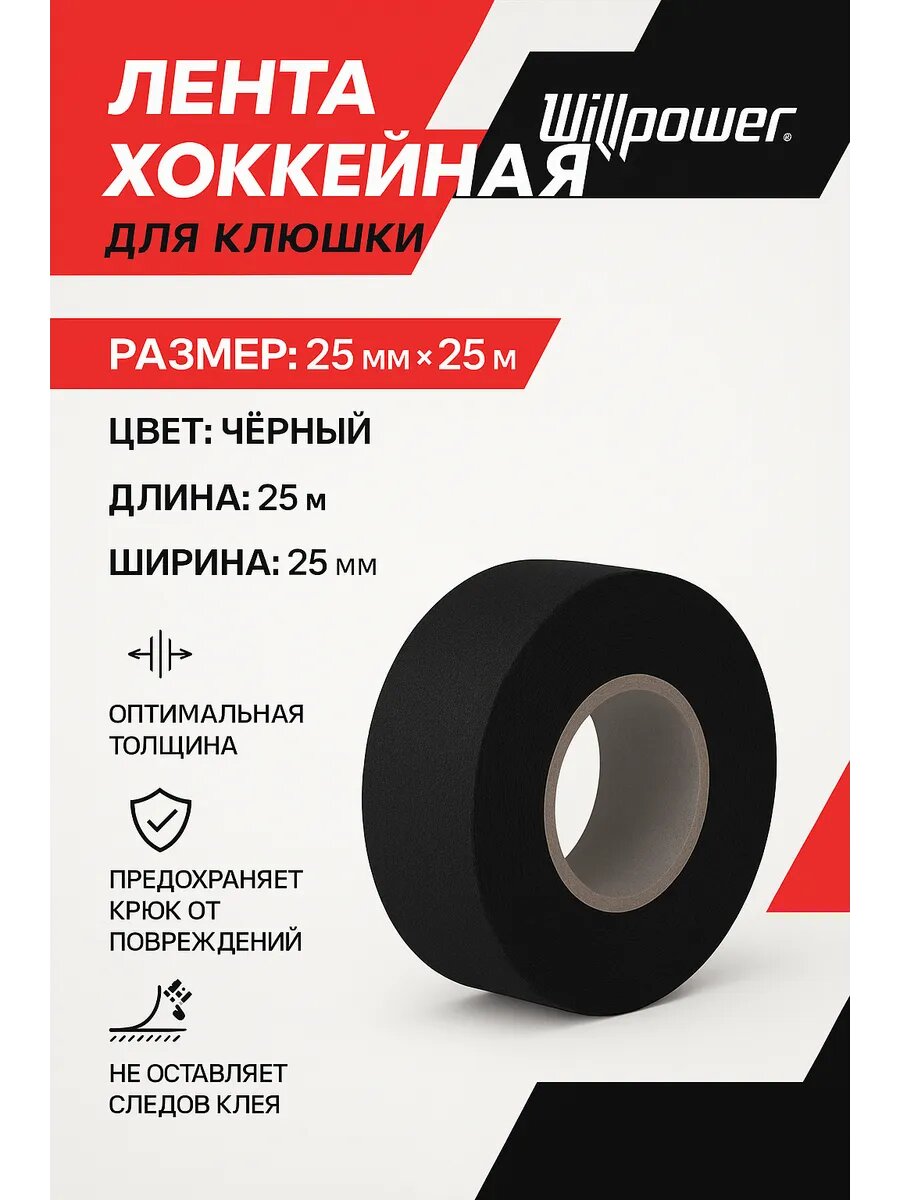 Лента хоккейная для клюшек 20MX25MM для рукоятки, для крюка