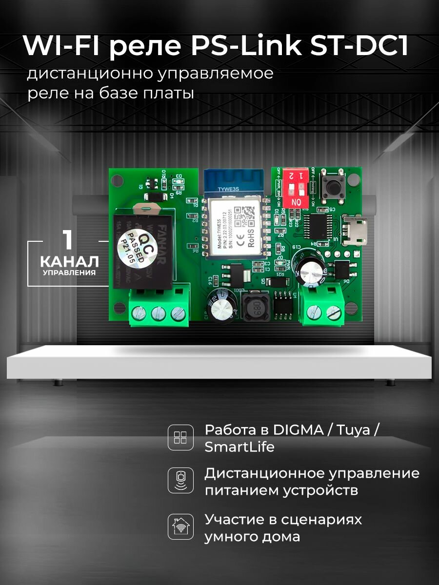 Умное WIFI реле Ps-Link ST-DC1 / подключение к Wi-Fi 2.4ГГц без шлюза, удаленный доступ из приложений Smartlife, DIGMA, PS-link, 1 канал NO/NC на 1500Вт, работа по таймеру/расписанию, импульсный режим