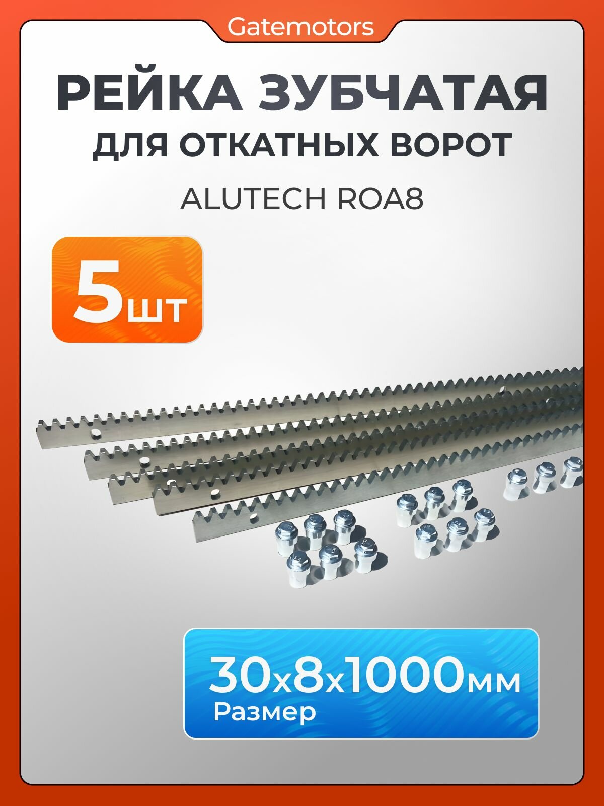Зубчатая рейка КАВ для откатных ворот ZBR8