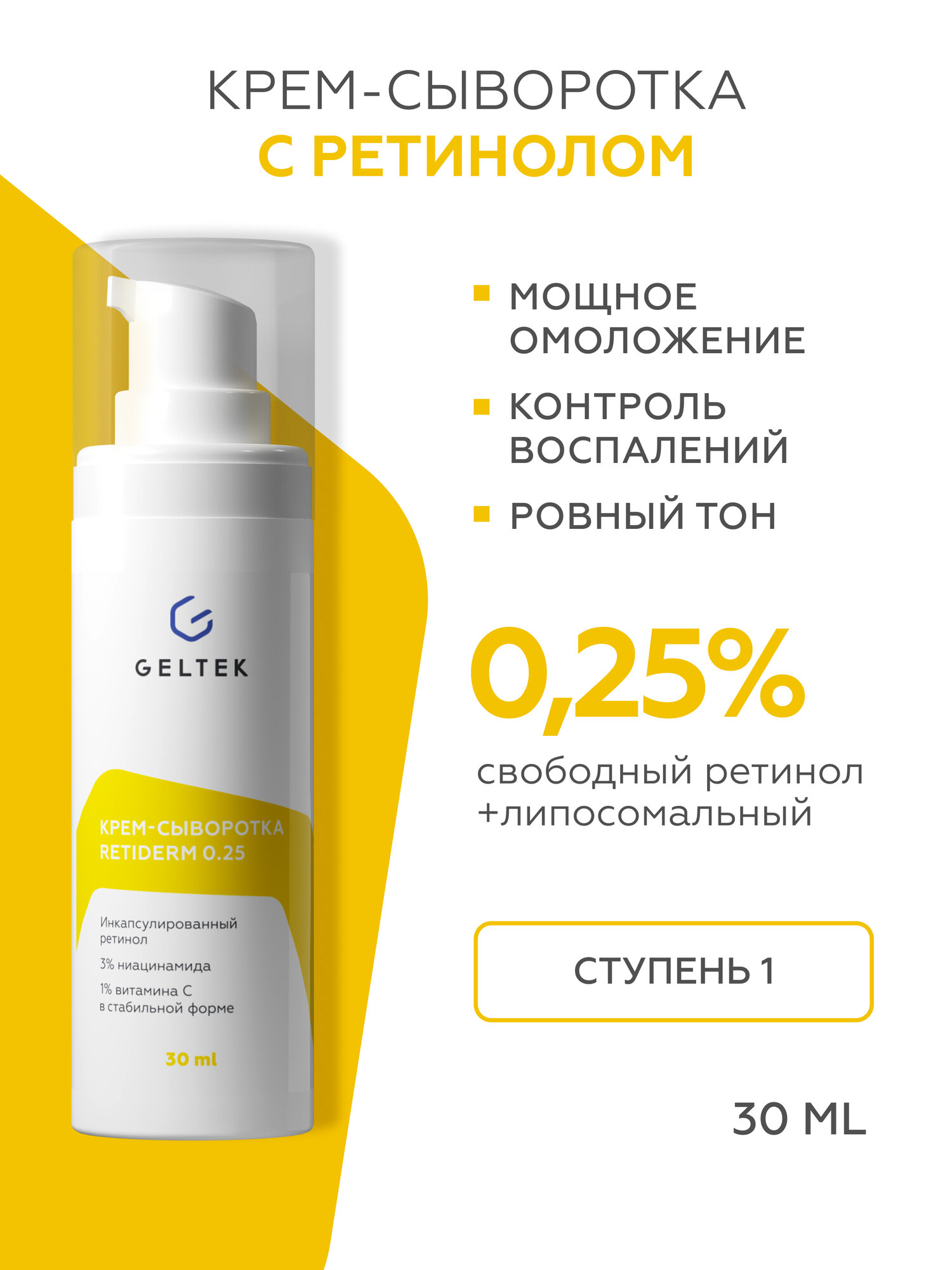 Гельтек Крем — сыворотка для лица Retiderm 0.25 с липосомальным ретинолом и ниацинамидом от морщин антивозрастная 30 мл