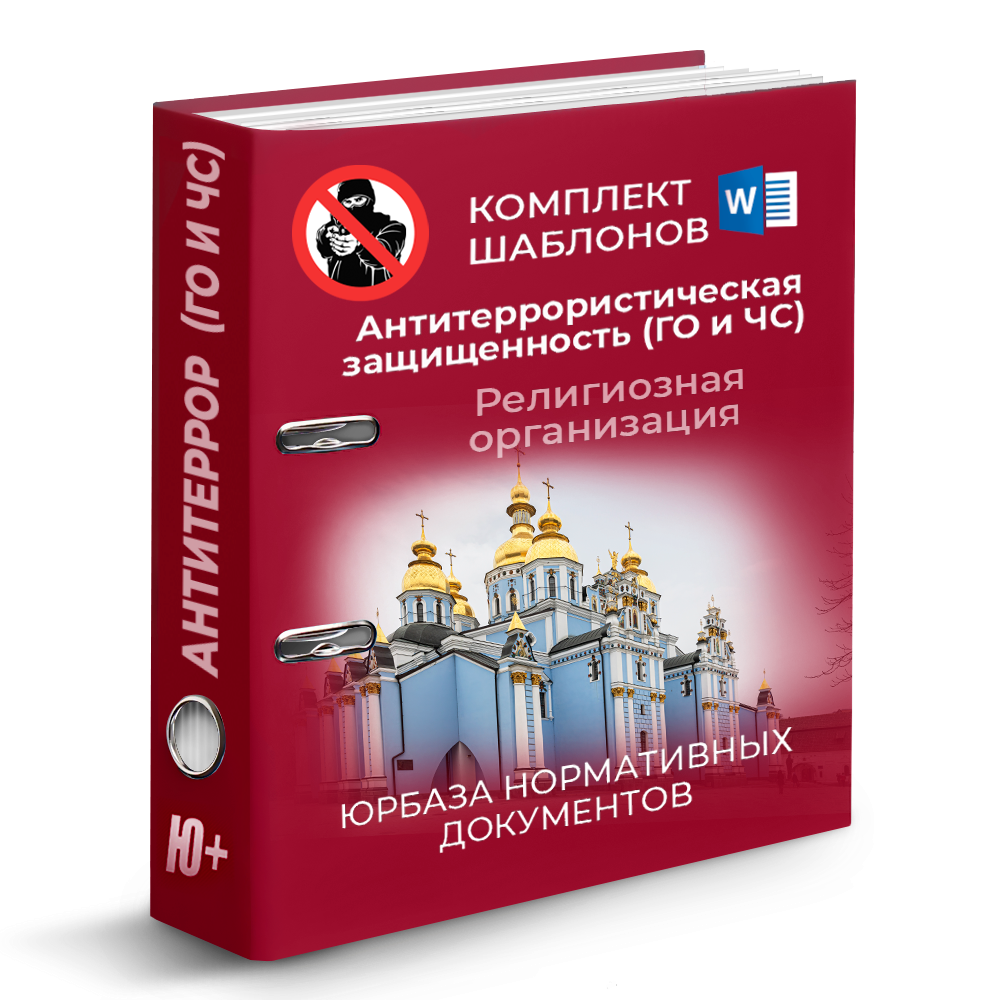 Комплект документов "Антитеррористическая защищенность объекта религиозной организации", на флешке
