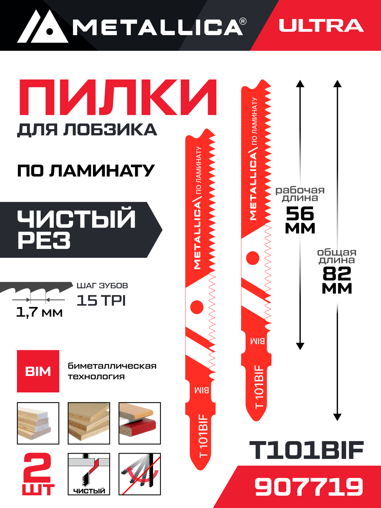 Пилки для лобзика METALLICA T101BIF по дереву/ЛДСП, 82/56 мм, шаг 1,7 мм, BiM, чистый рез (2 шт.)