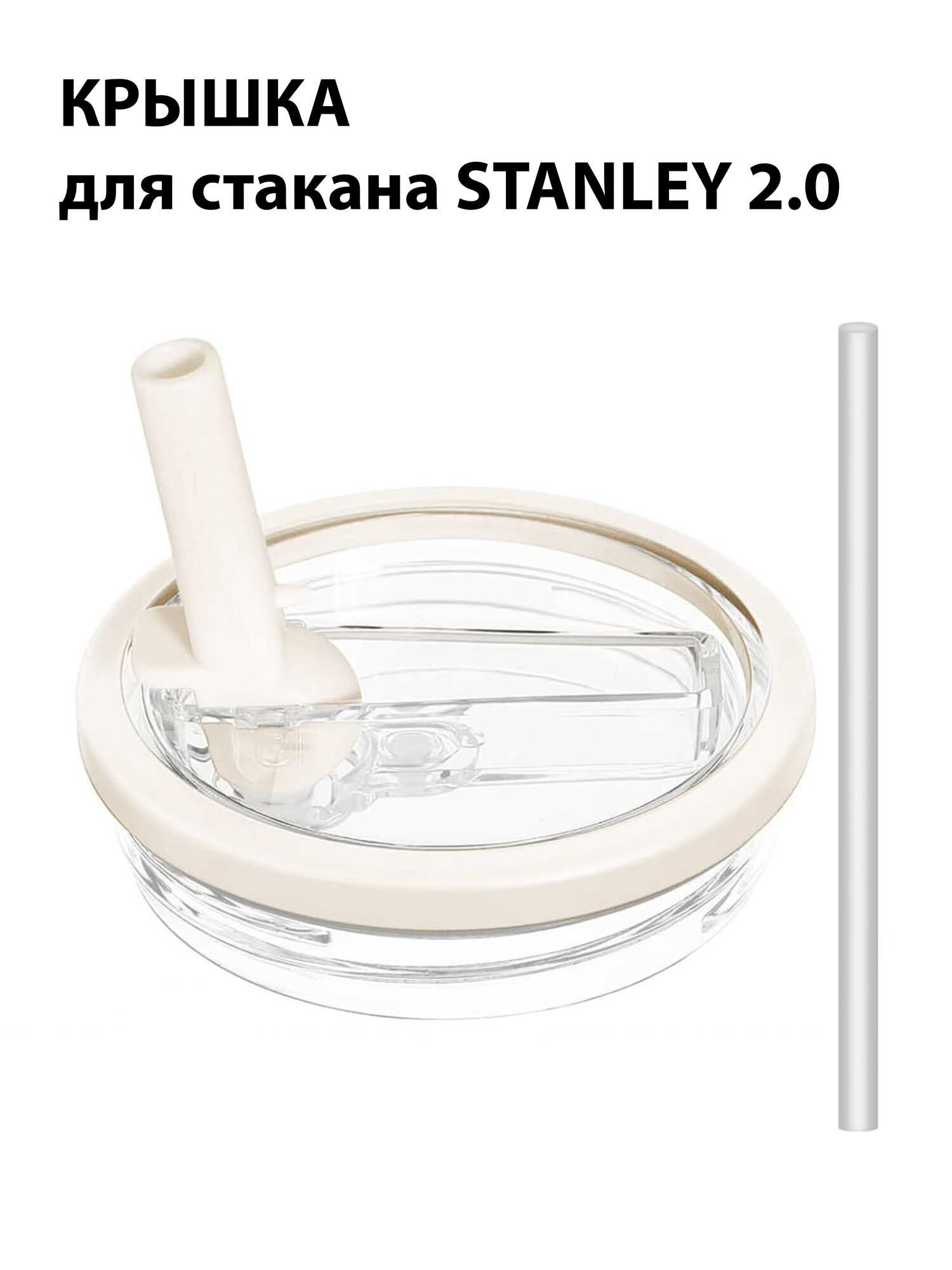 Крышка с соской для стакана Stanley 2.0 40 Oz кремовая бежевая