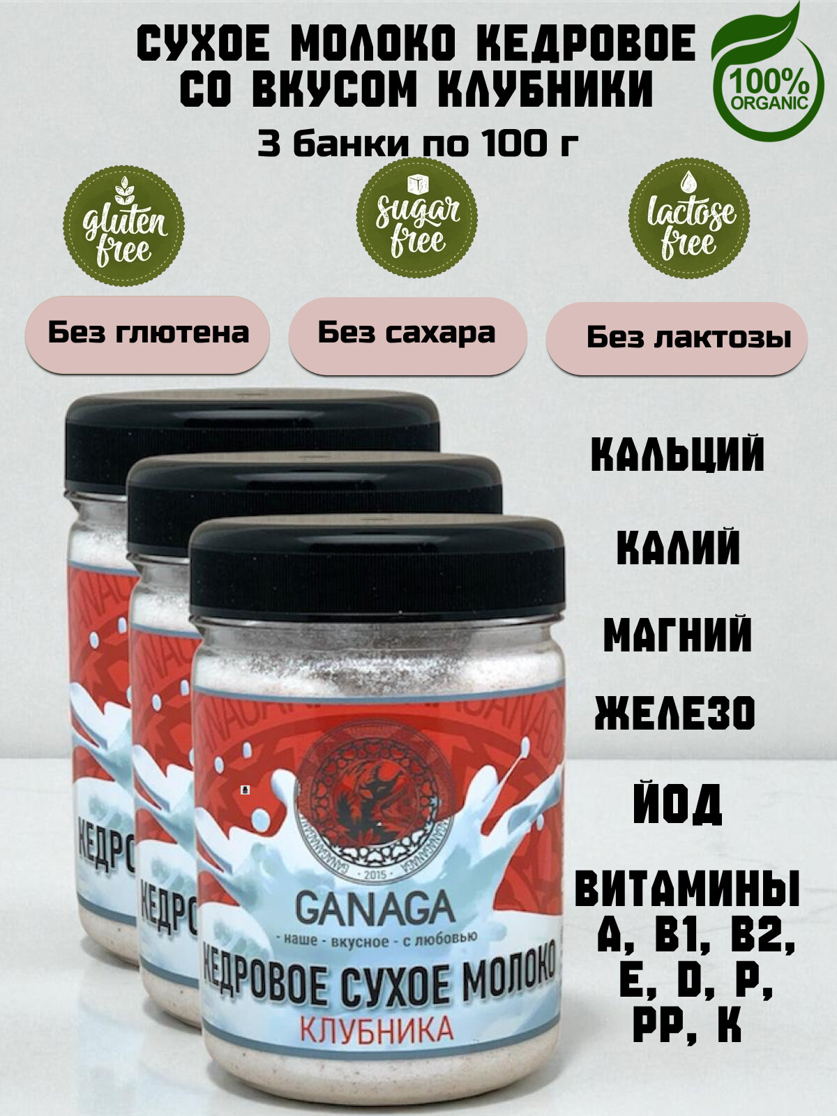 GANAGA Кедровое сухое молоко, натуральное растительное, без лактозы, без сахара Клубника 3 банки по 100 г