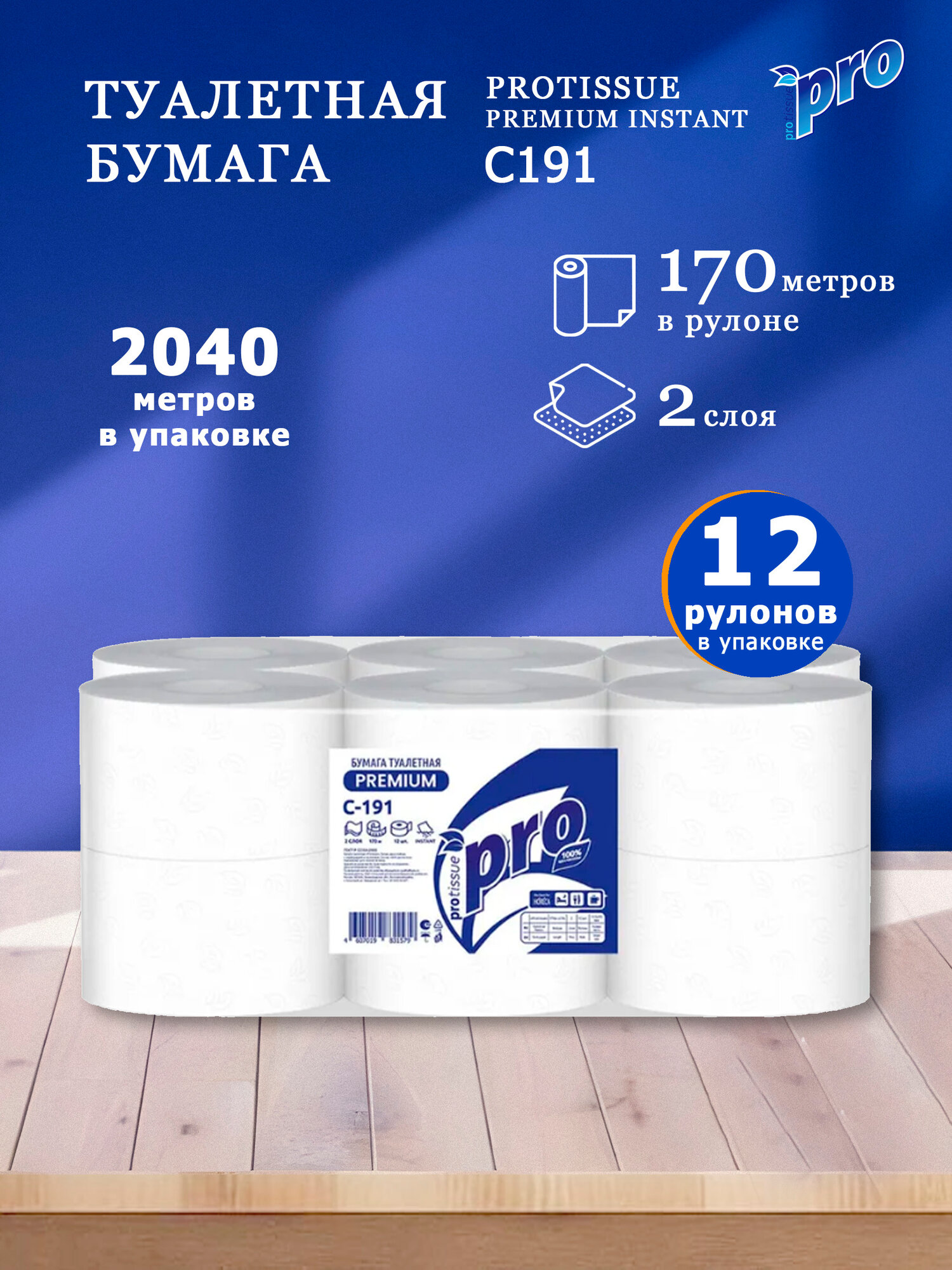 Туалетная бумага PROTISSUE PREMIUM C191 instant белая, 2 слоя, 12 рулонов по 170 метров, смываемая, для диспенсеров, арт С191 двухслойная рулонная 170м смываемая