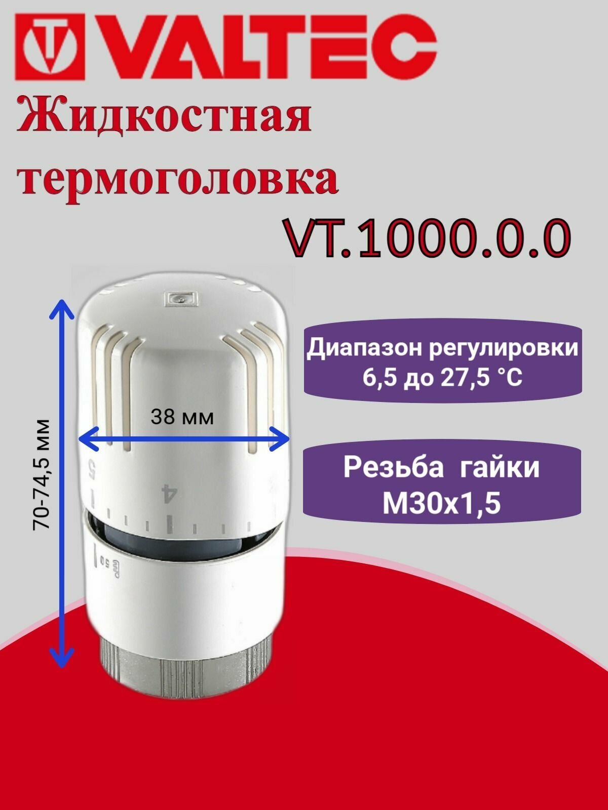 Термоголовка диап. регул-ки 6,5 - 27,5C твердотельная Valtec VT.1000.0.0
