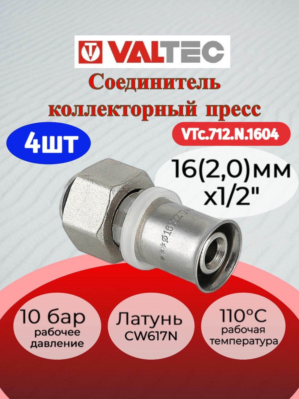 4 шт - Соединитель коллекторный пресс для м./п. трубы 16(2,0) х 1/2" Valtec VTc.712. N.1604