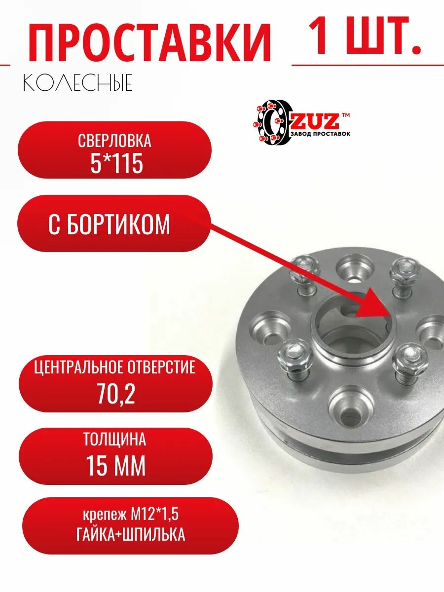 Проставка колесная 1шт 15мм 5*115 ЦО70,2 м12*1,5 г+ш 15мм с/б