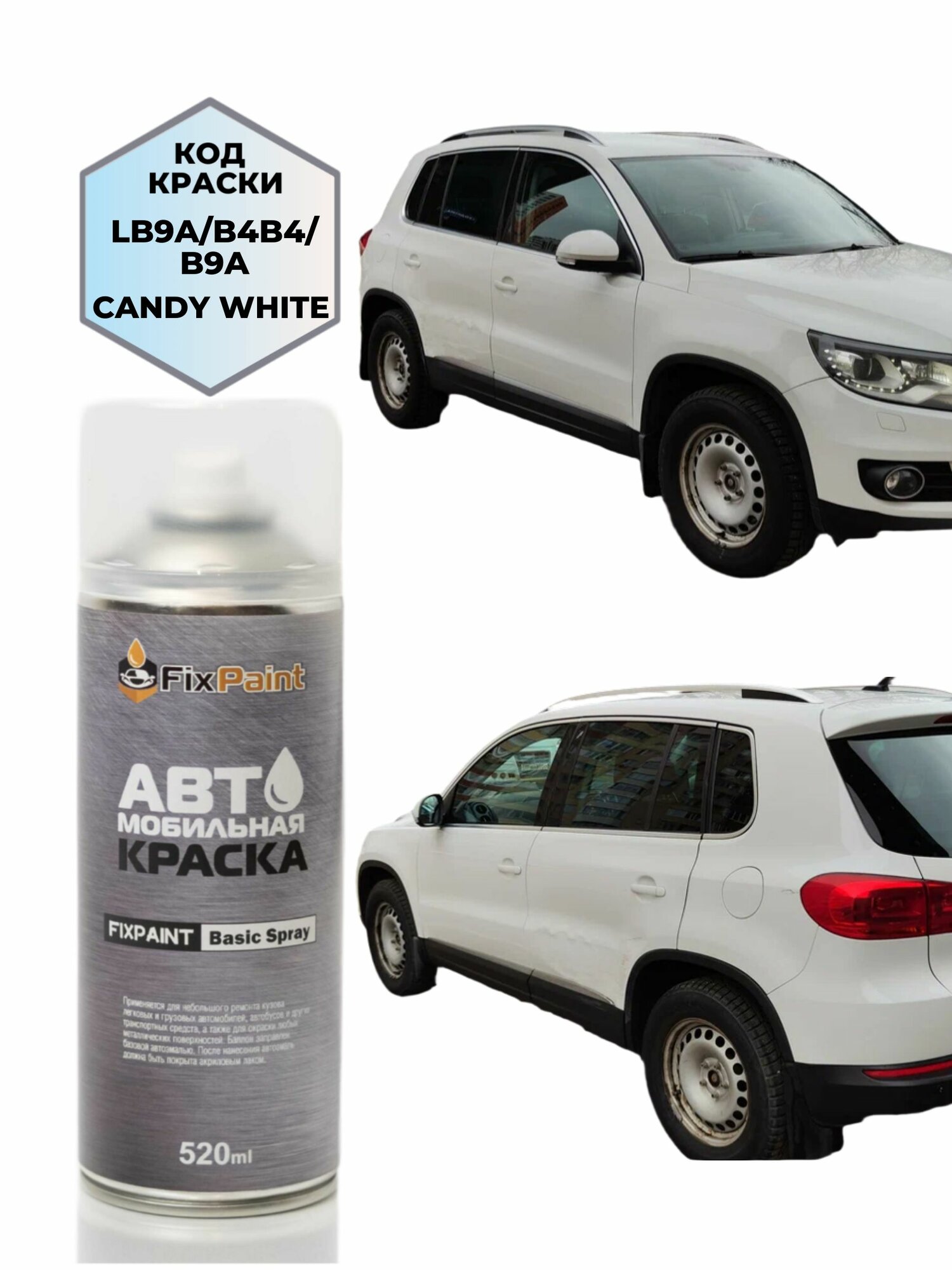 Краска VOLKSWAGEN tiguan, код LB9A, CANDY WHITE, автомобильная эмаль FixPaint Spray в аэрозольном баллончике 520 мл