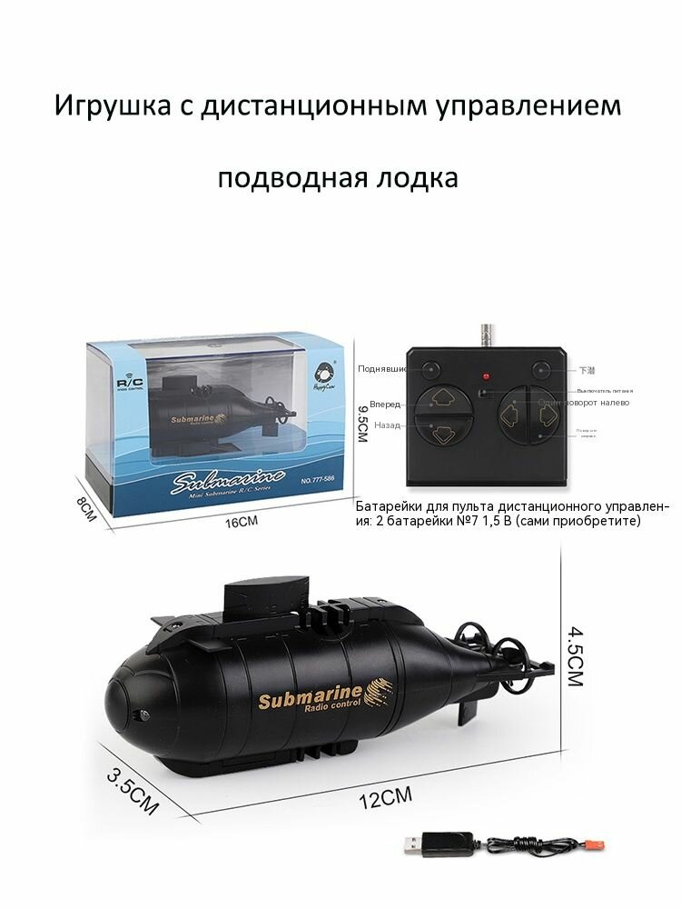 Радиоуправляемая подводная лодка B201, с пультом ДУ, световыми эффектами, черная, матовая