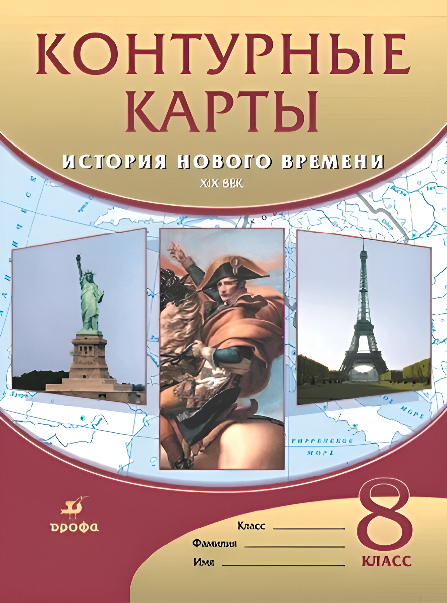История нового времени. ХIХ в. 8 класс. Контурные карты