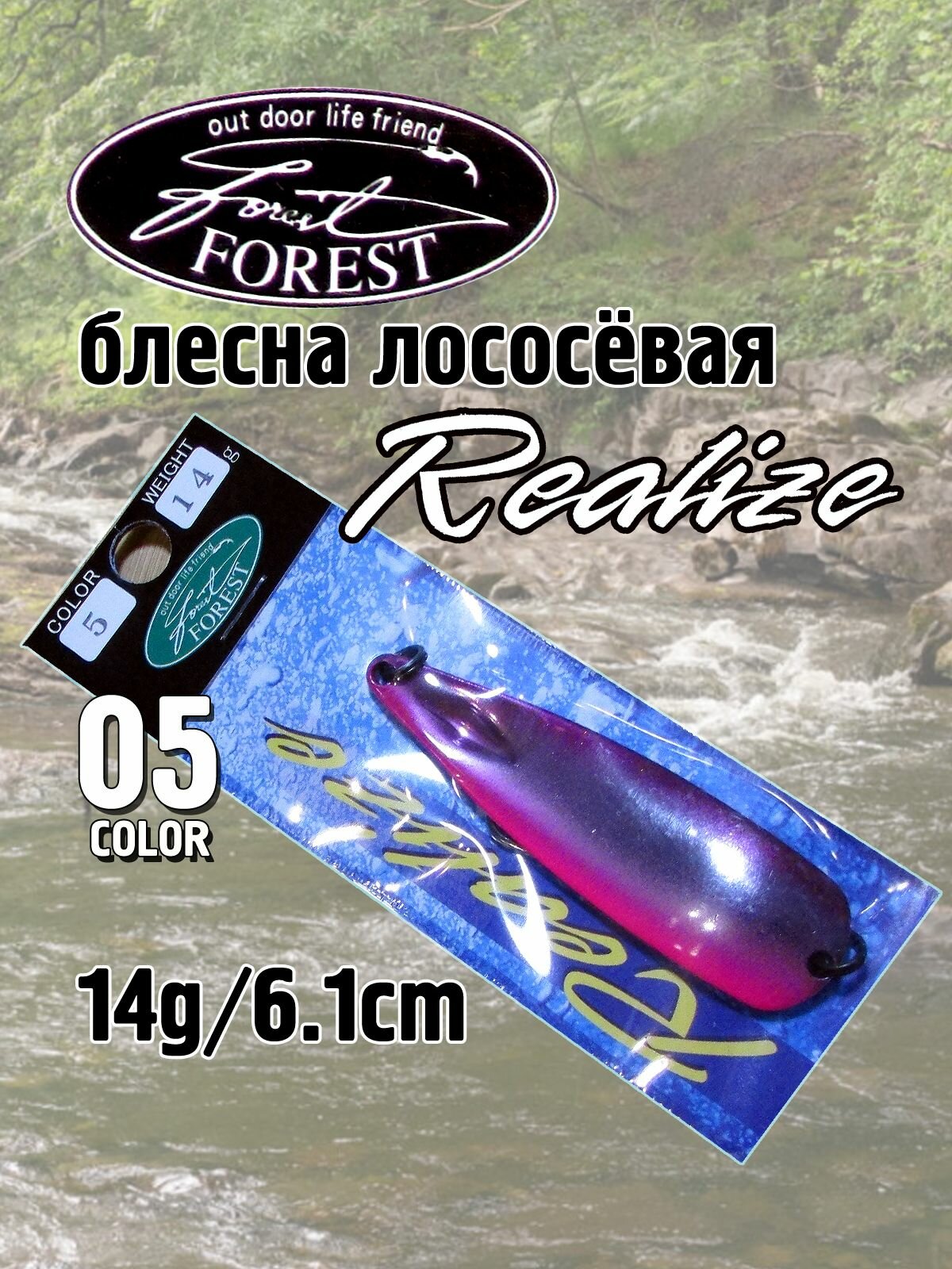 Блесна лососевая Forest Realize 14гр 61мм 05, колеблющаяся