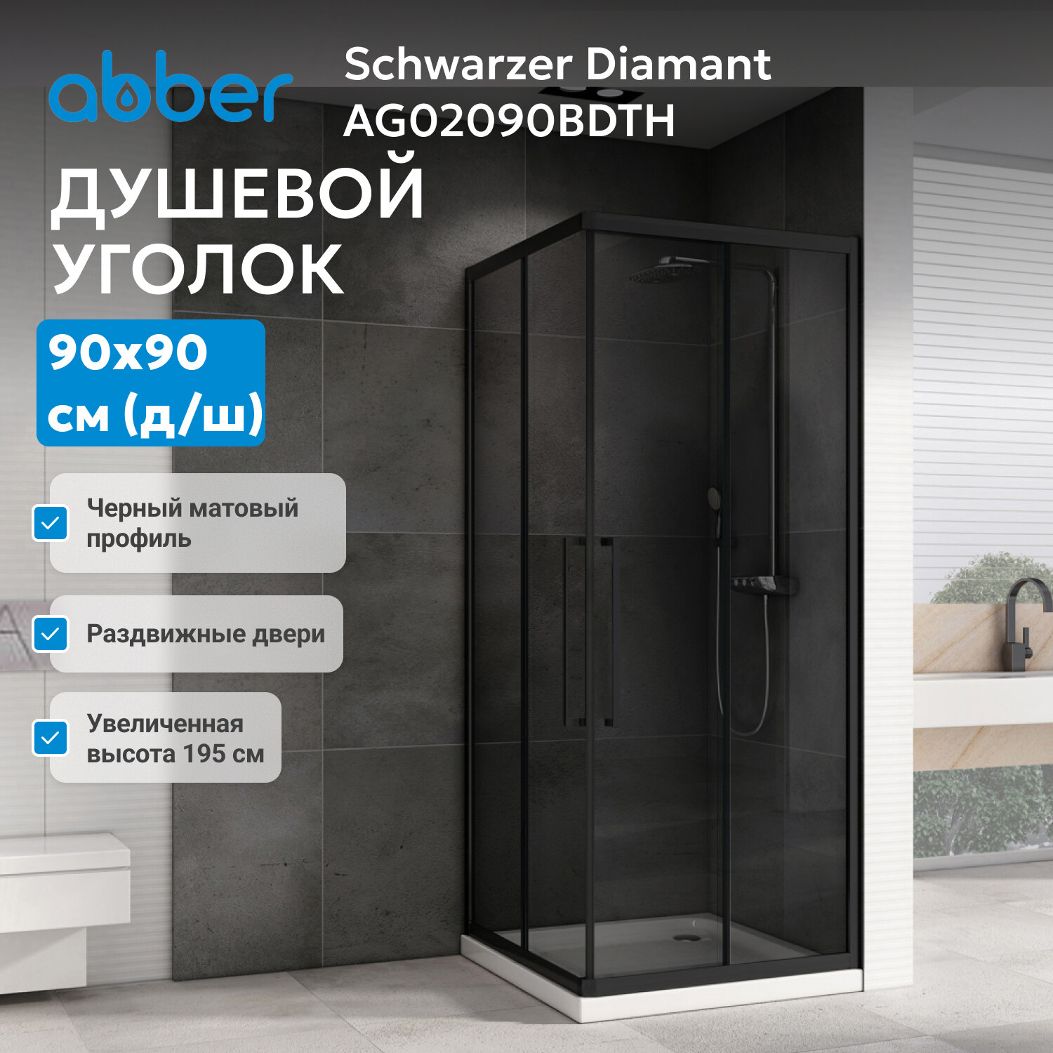 Душевой уголок ABBER Schwarzer Diamant AG02090BDTH