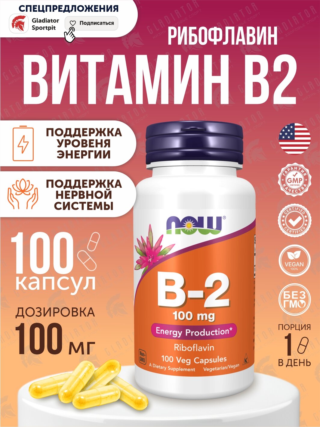Витамин В2 Now Foods B2, 100 мг, 100 капсул Источник энергии