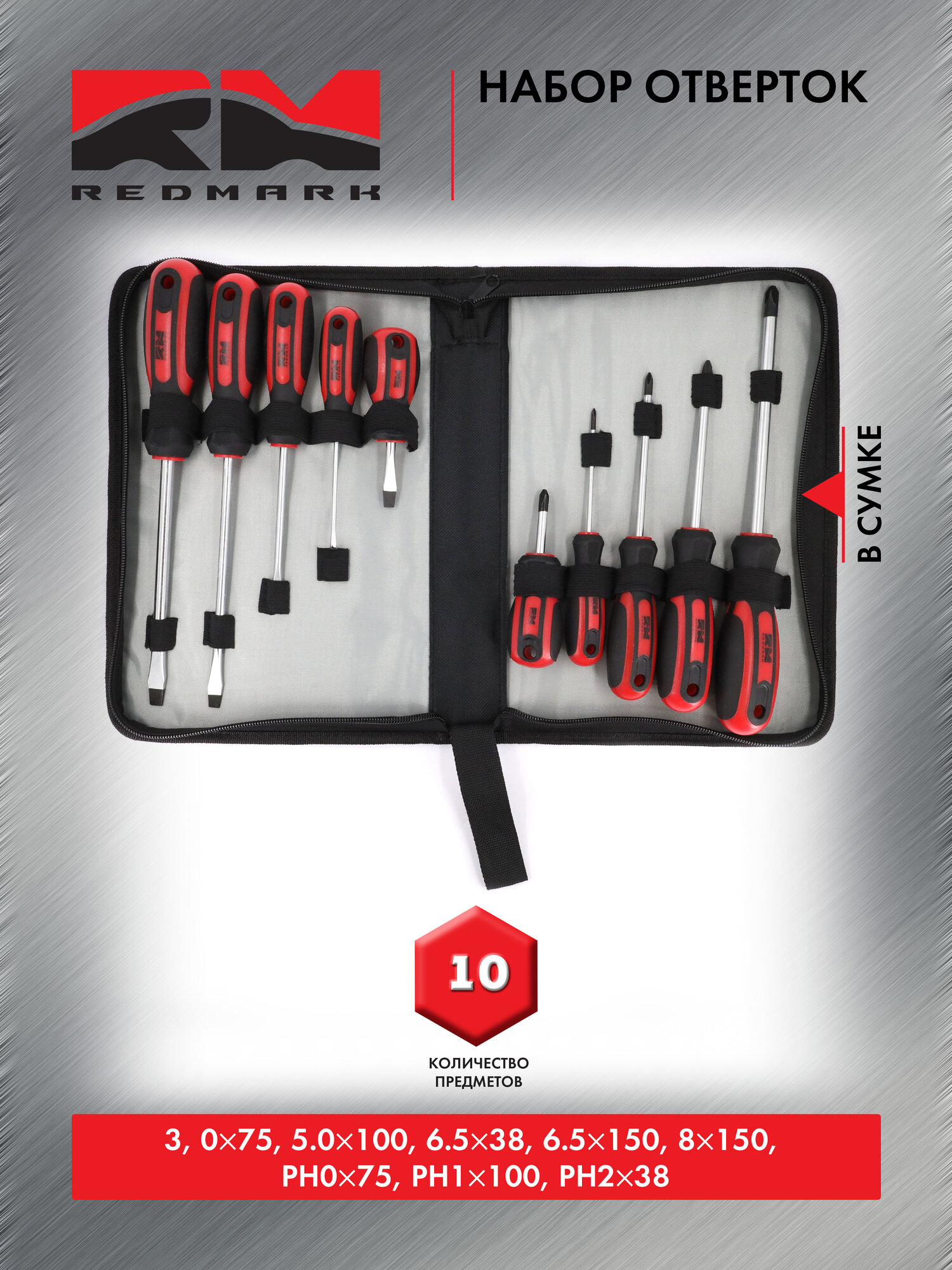 Набор отверток RedMark, в комплекте 10 штук, в сумке, для слесарных, ремонтных и точных работ