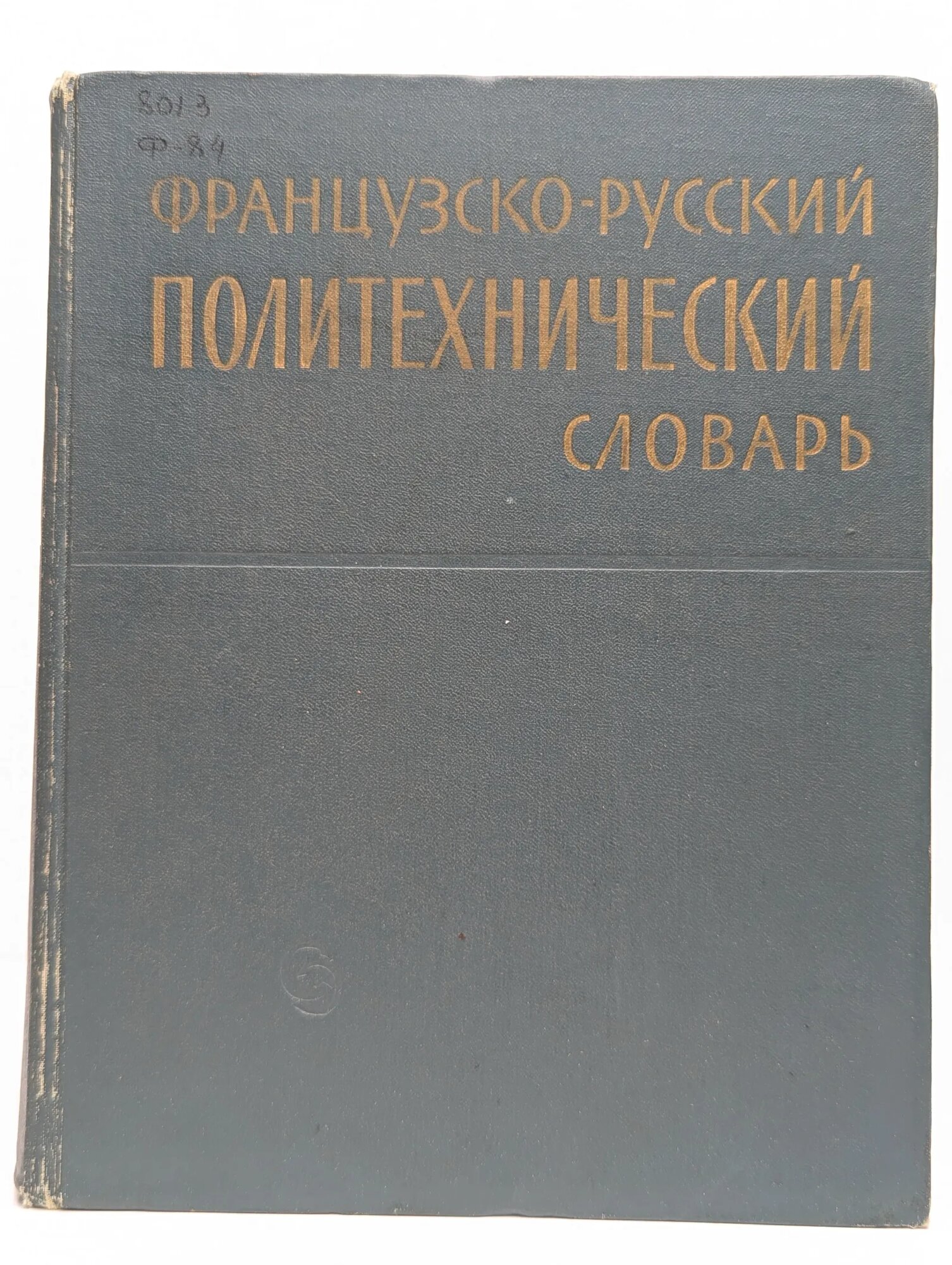 Французско-русский политехнический словарь Турчин Павел Елисеевич (ред.) 1970
