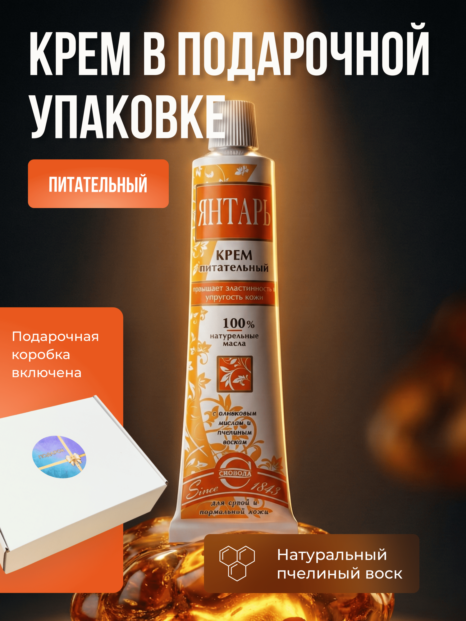 Подарок женский Свобода Крем для лица питательный Янтарь с оливковым маслом и пчелиным воском 41 г