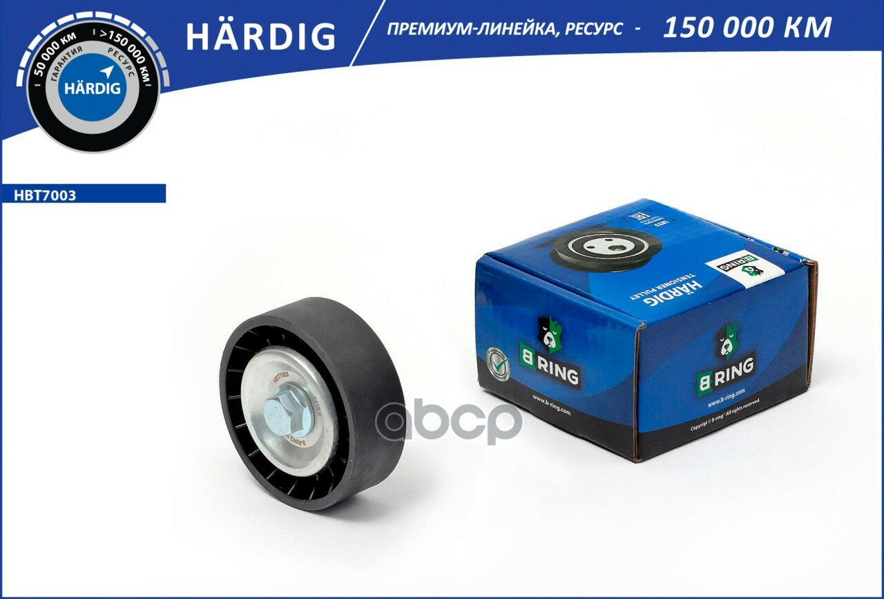 Ролик ГРМ CHRYSLER SEBRING (07-) (обводной) (HBT7003) B-RING HARDIG B-RING арт. HBT7003