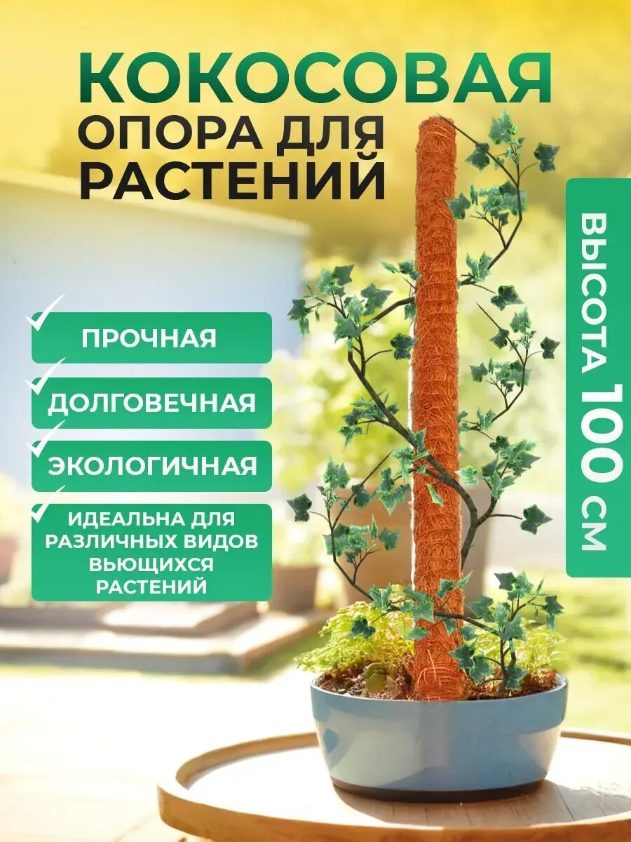 Опора для растений и цветов кокосовая 100 см.