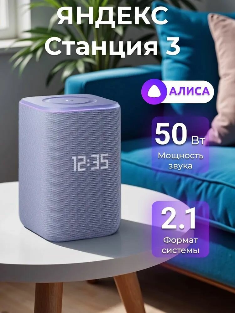 Умная колонка Яндекс Станция 3 на YaGPT Purple (YNDX-00060PPL)