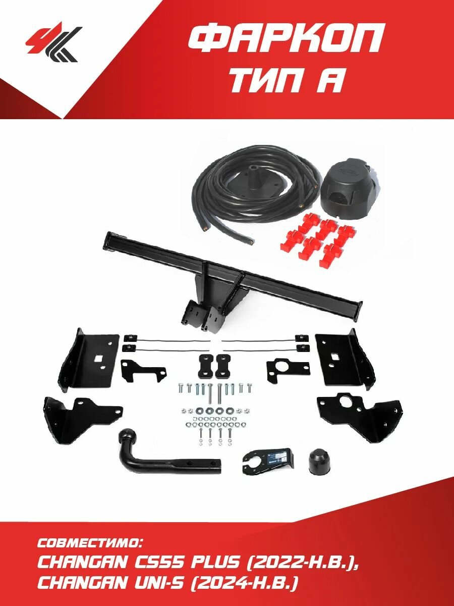 Фаркоп (тип "A") для Чанган CS55 Плюс (2022-Н. В.), Чанган Юни-С (2024-Н. В.) "Berg" + электрика "Koffer"