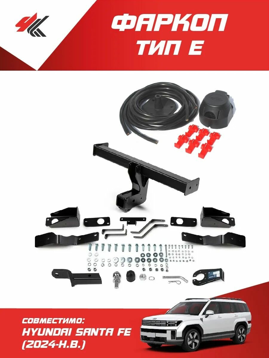 Фаркоп (тип "E") для хендай санта ФЕ (2024-Н. В.) "Berg" + электрика "Энви"