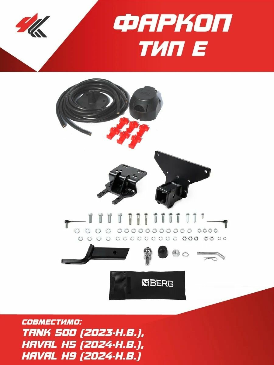 Фаркоп (тип "E") для Танк 500 (2023-Н. В.), Хавал Н5 (2024-Н. В.), Хавал Н9 (2024-Н. В.) "Berg" + электрика "Энви"