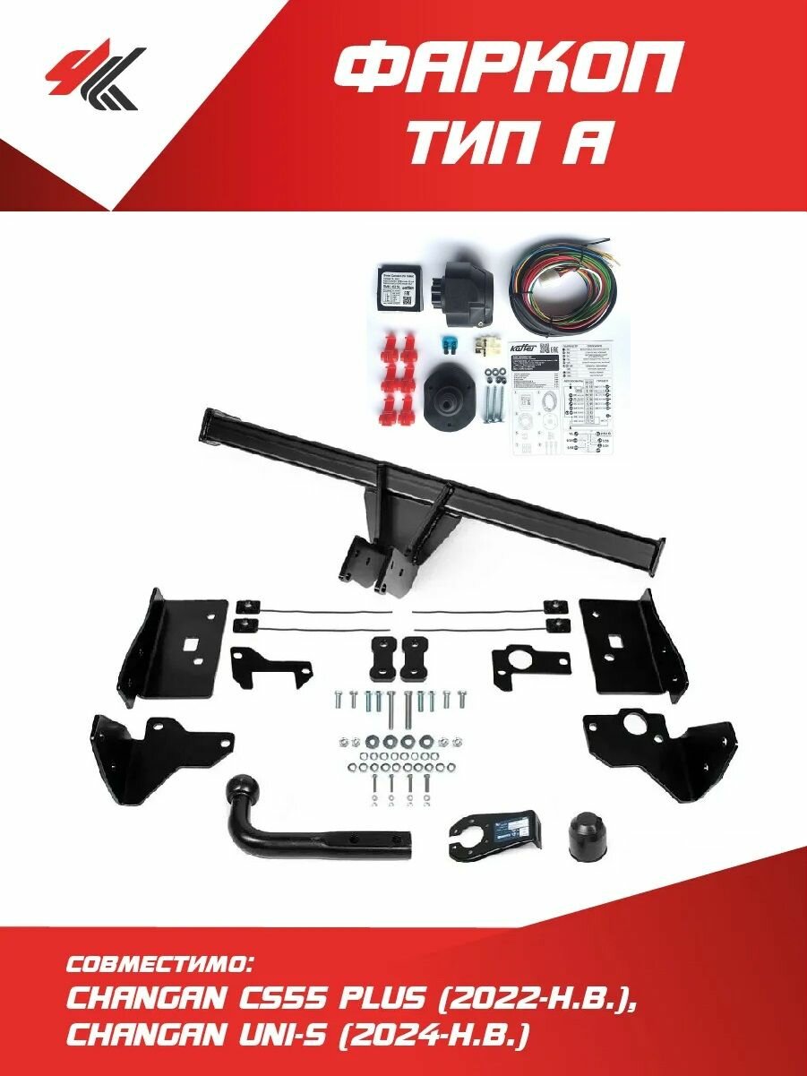 Фаркоп (тип "A") для Чанган CS55 Плюс (2022-Н. В.), Чанган Юни-С (2024-Н. В.) "Berg" + блок согласования "Koffer"