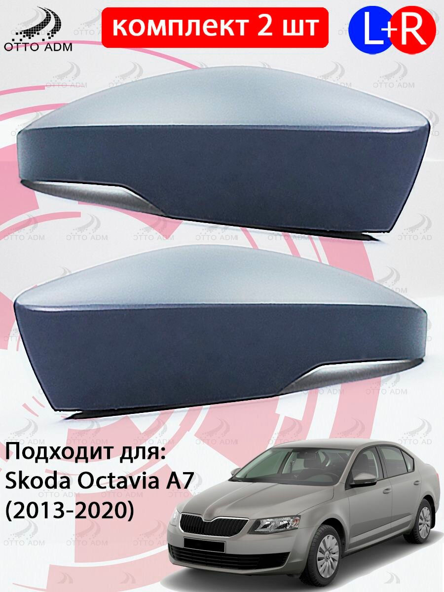 Накладки зеркала для Skoda Octavia A7 (2013-2020), кожух зеркала, комплект для Шкода Октавиа А7 2 шт