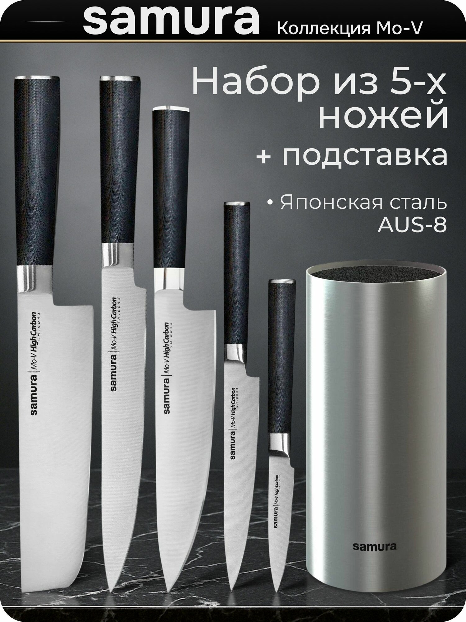 Кухонные ножи, набор из 5 шт, с подставкой, Samura, MO-V, Японская сталь