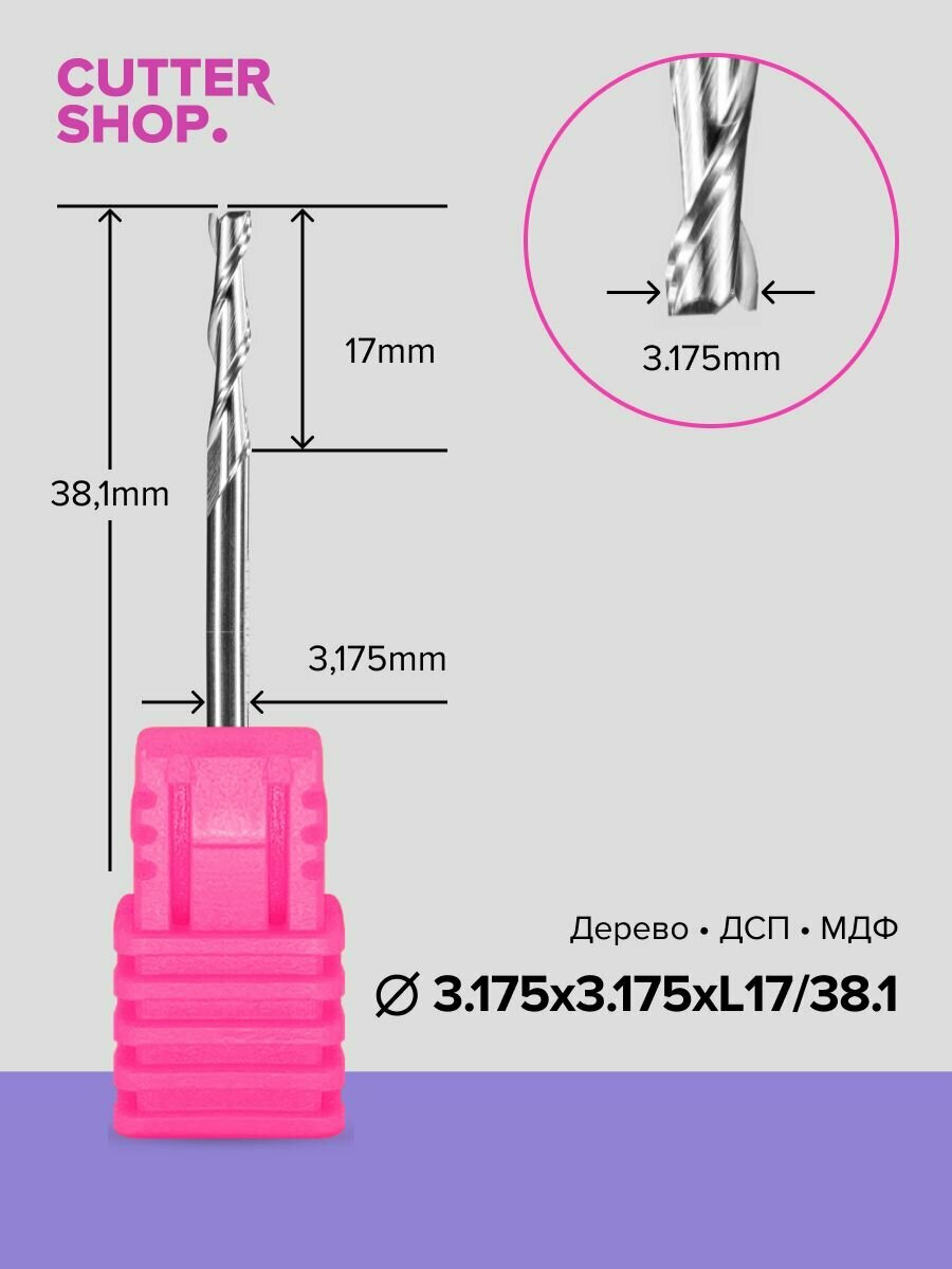 Фреза по ДСП, МДФ, дереву WU2-D3.175х3.175хL17/38.1 для ручного фрезера, станков ЧПУ