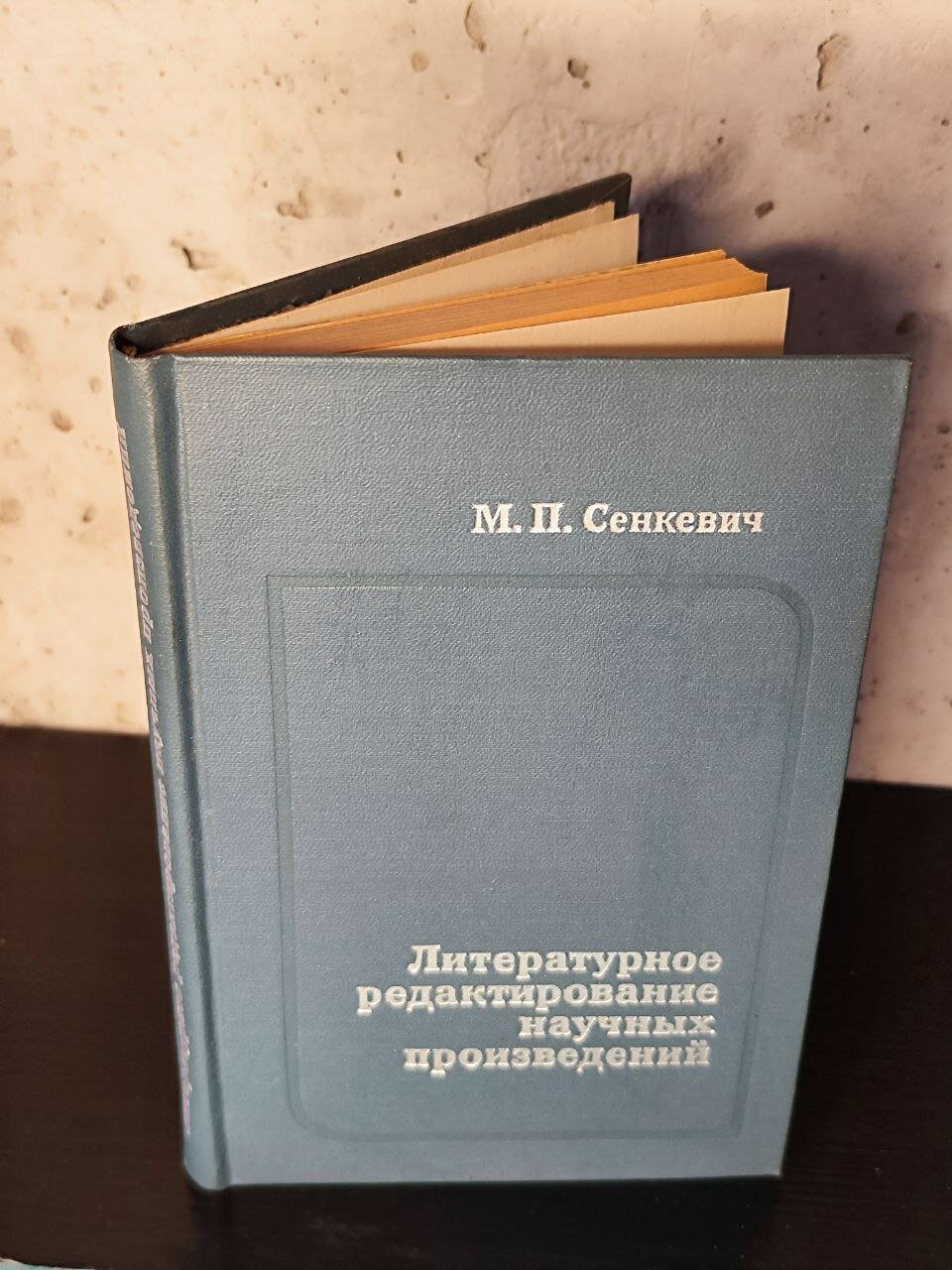 Сенкевич М. П. Литературное редактирование научных произведений