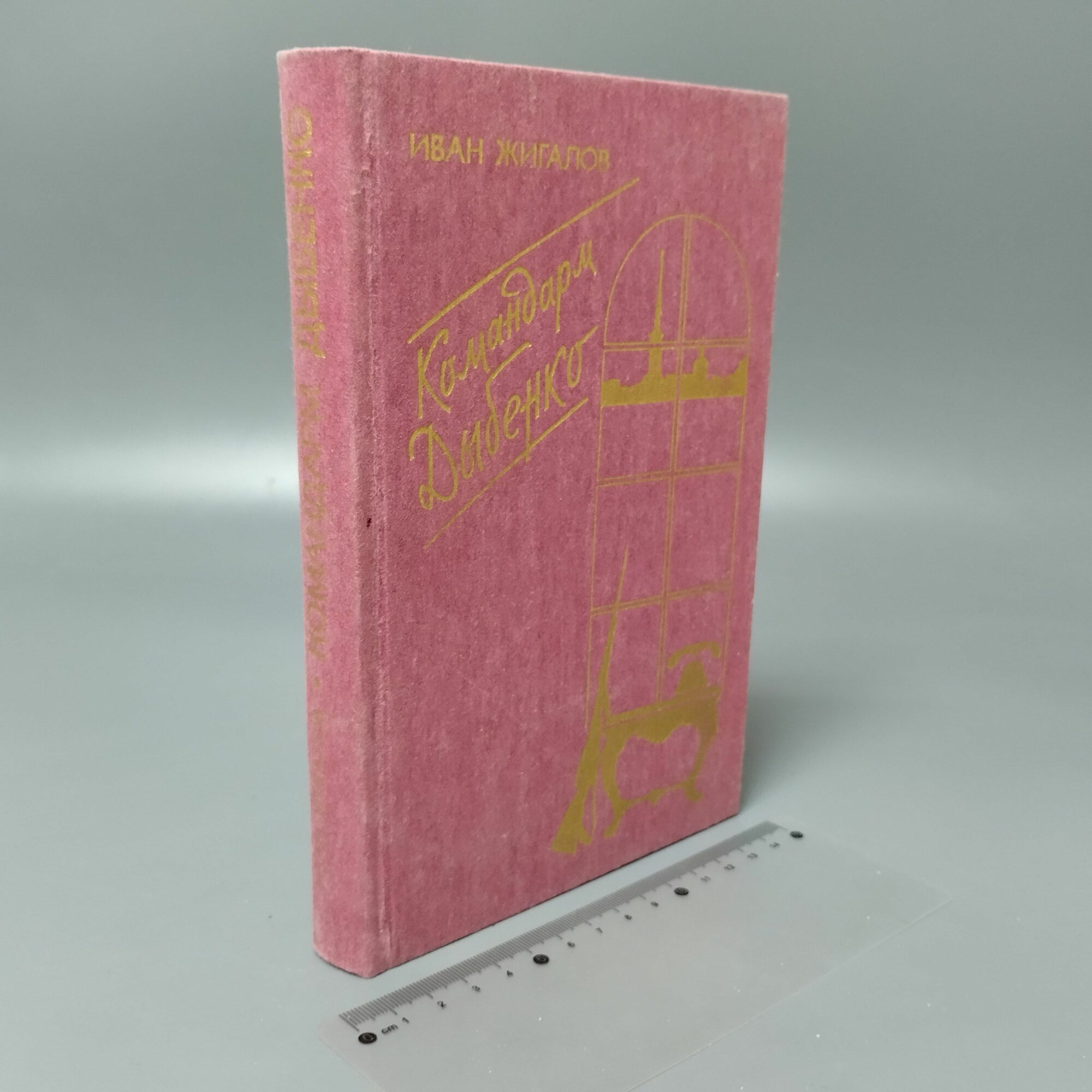 Командарм Дыбенко. Жигалов Иван Матвеевич. 1987