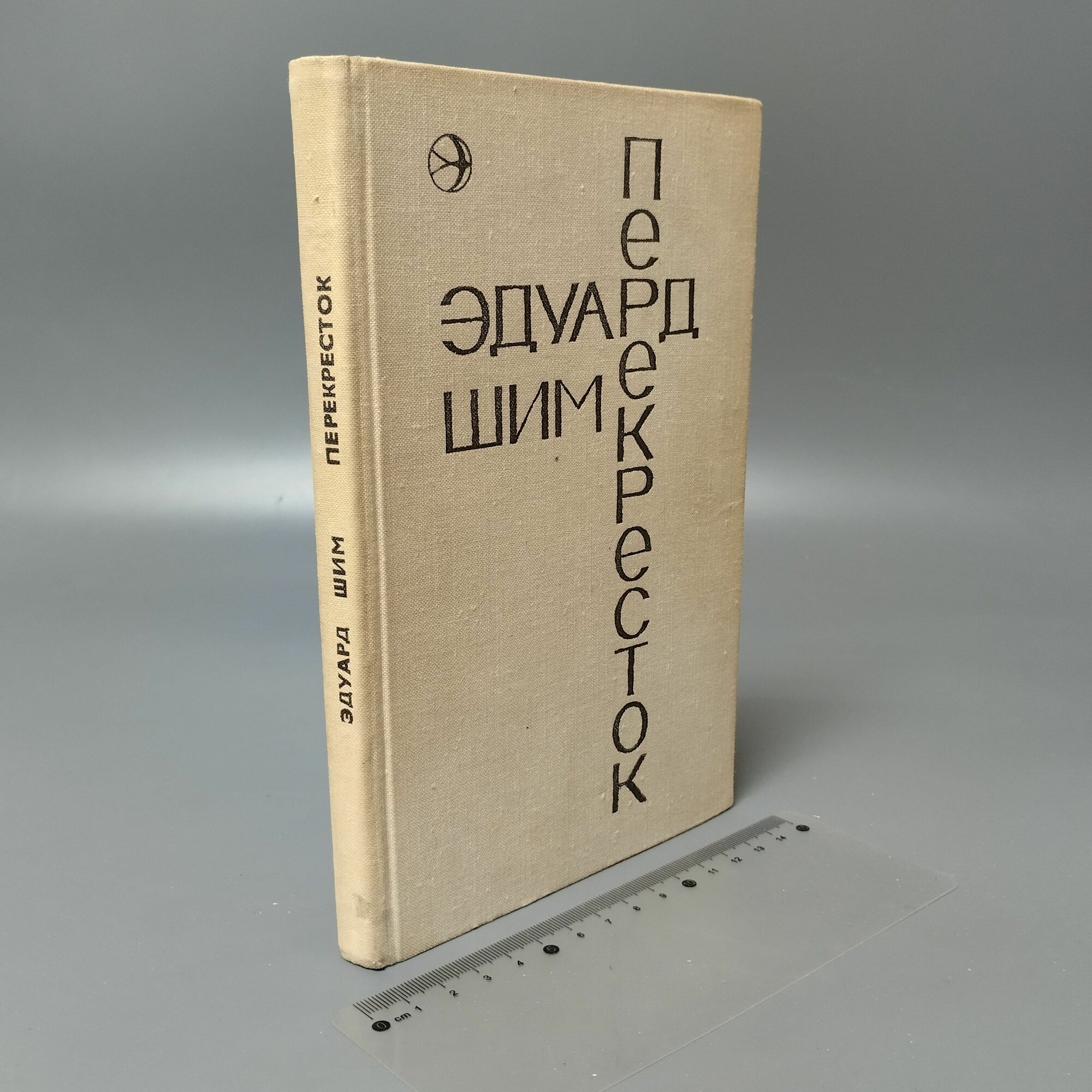 Перекресток. Эдуард Шим. 1975