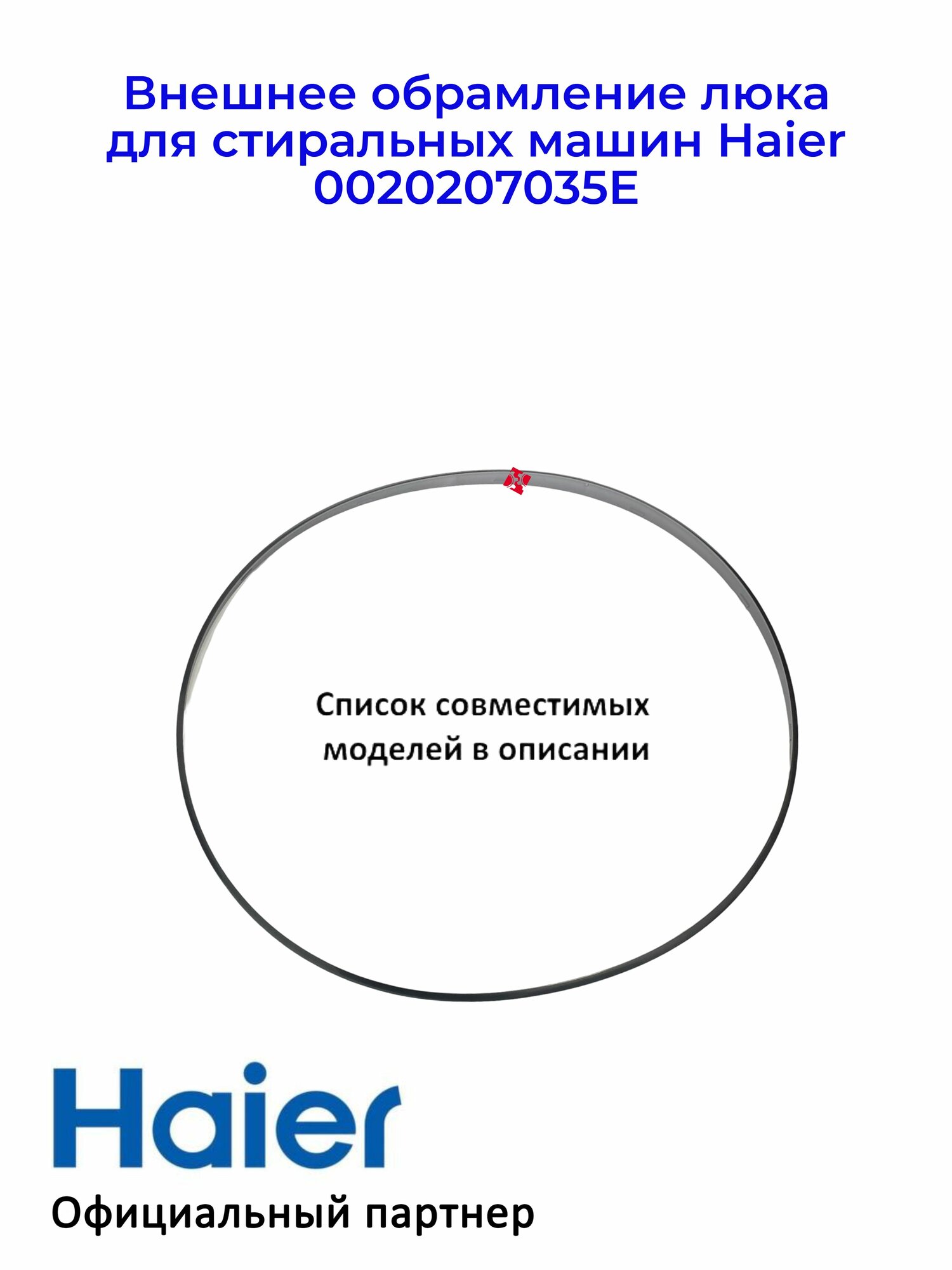 Внешнее обрамление люка для СМА Haier 0020207035E, Оригинал