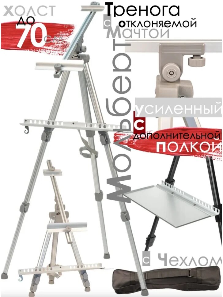 Мольберт тренога акварельный FE-45.70S из алюминия с доп. Полкой(с чехлом), цвет серебро, холст до 70см