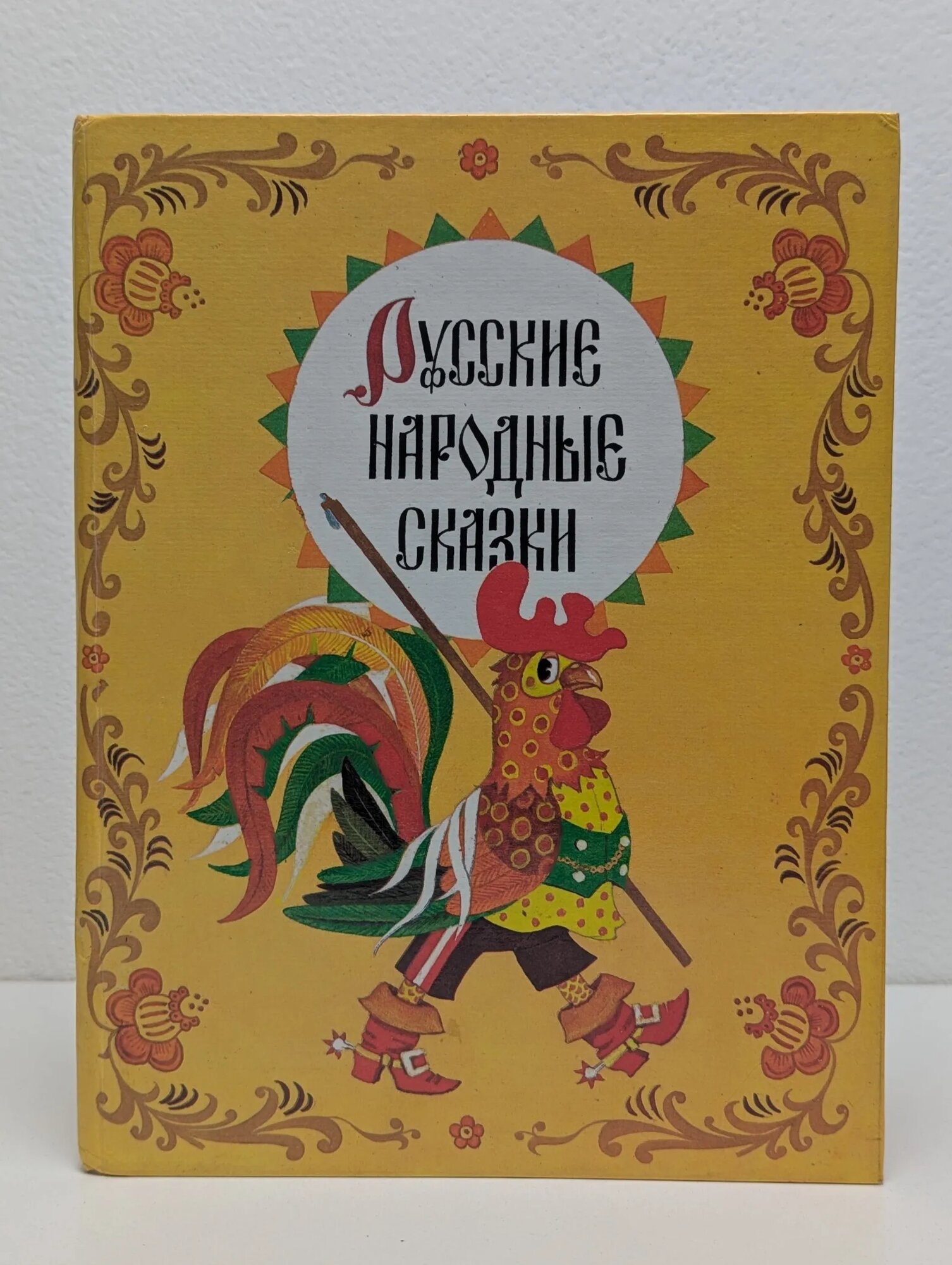 Русские народные сказки Сборник 1993