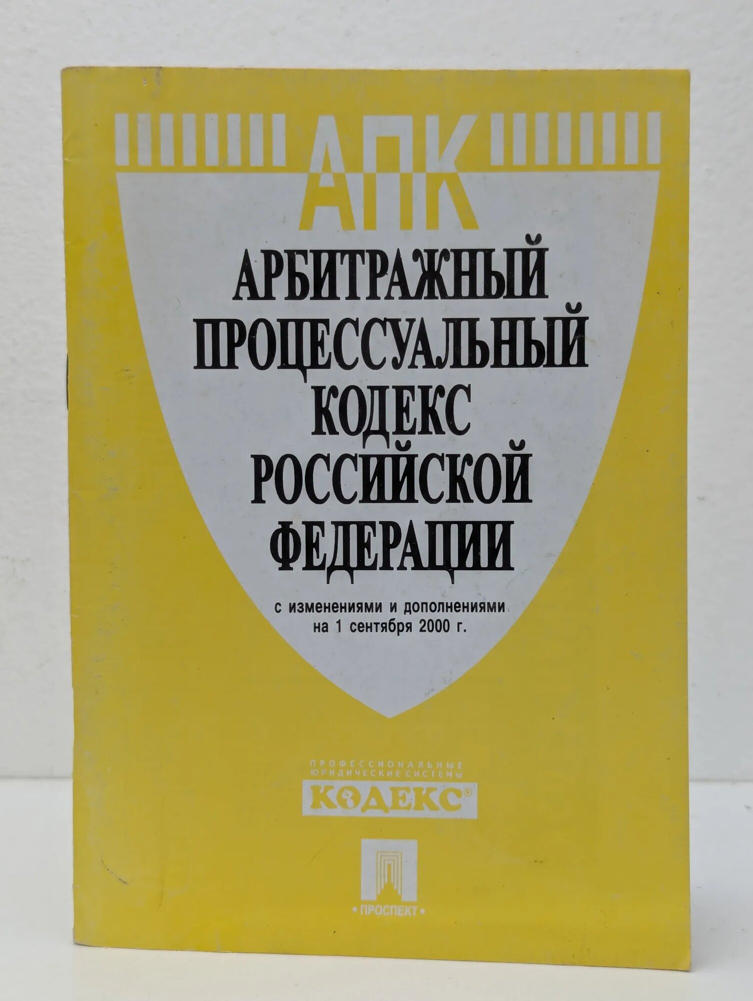 Арбитражный процессуальный кодекс Российской Федерации с изменениями и дополнениями на 1 сентября 2000 г Сборник 2000