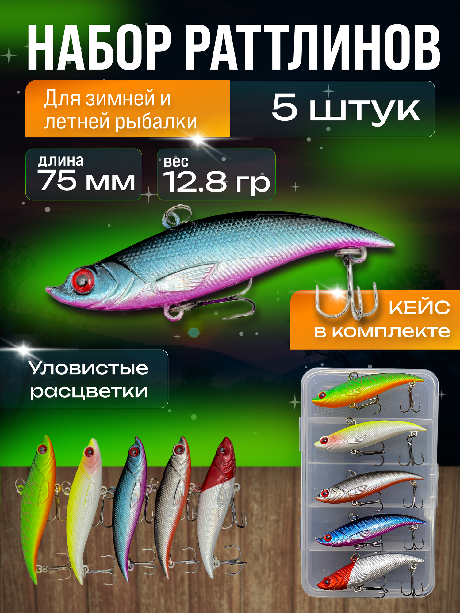 Ратлины на судака / Набор 5 штук / Вибы 12,8 грамм / Набор 5 штук