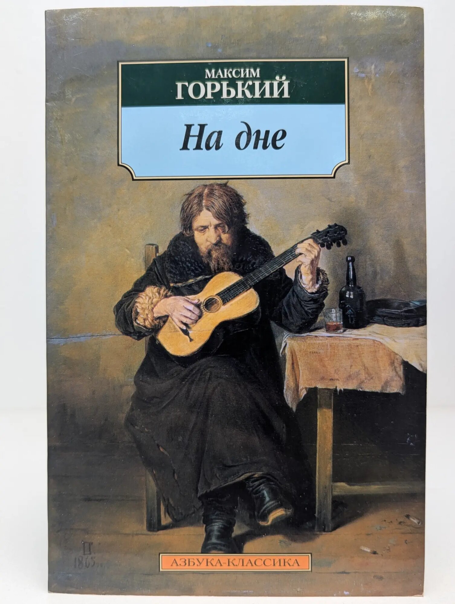 На дне Горький Максим Алексеевич 2014