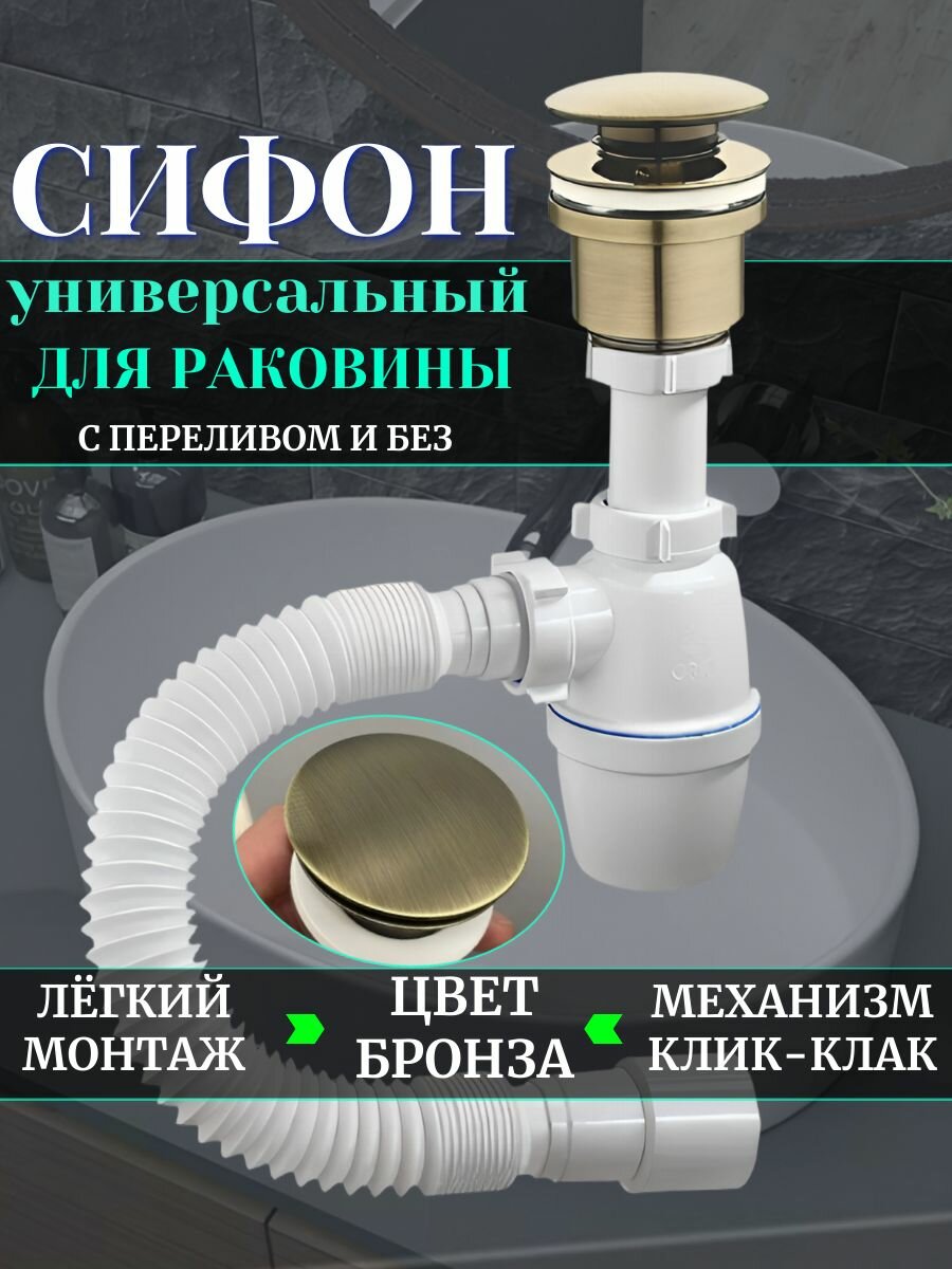 Сифон для раковины в ванну, бронза, универсальный, клик-клак