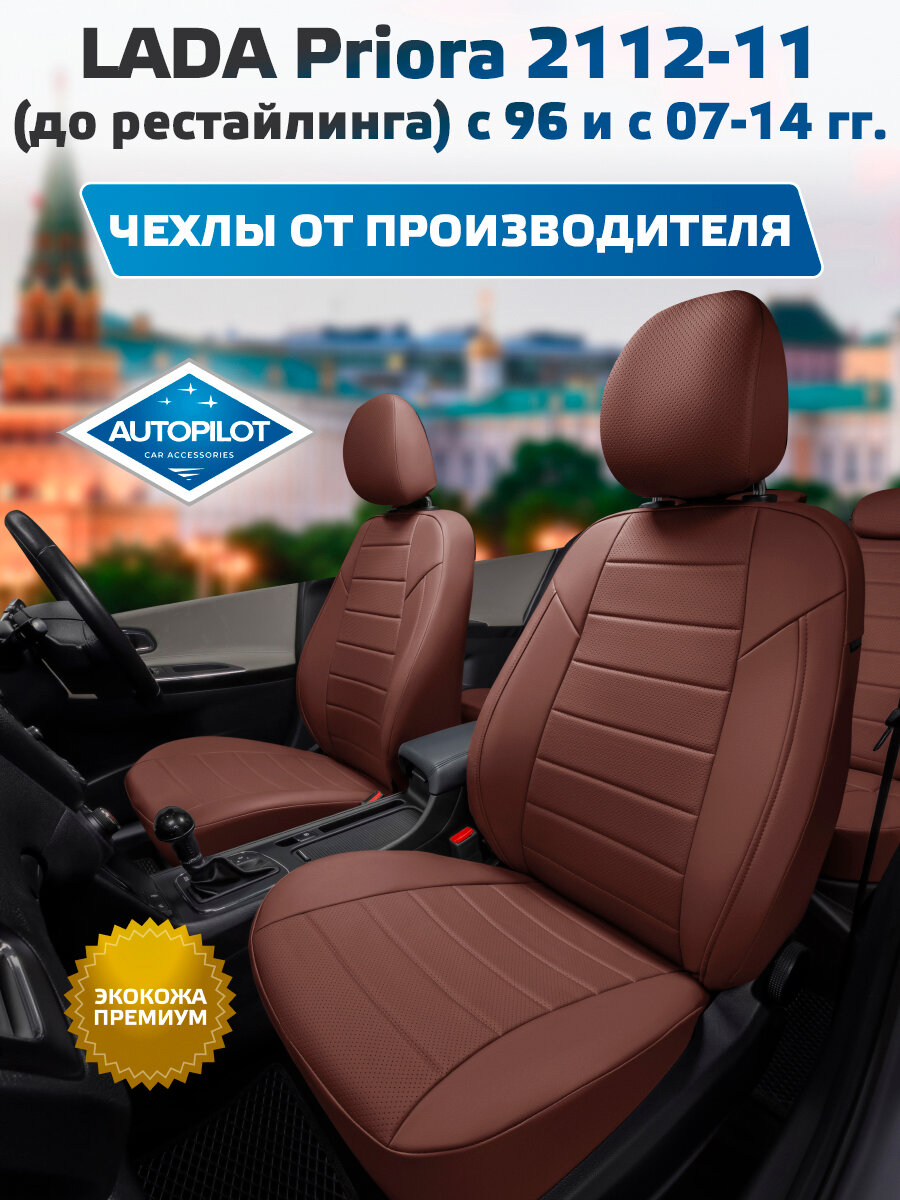 Комплект авточехлов "Автопилот" LADA Priora Хэтчбек/Универсал / 2112-11 (до рестайлинга) с 96г. и с 07-14г. Экокожа (Темно-коричневый + Темно-коричневый)