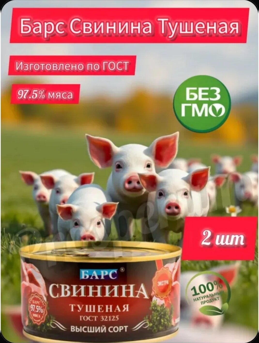 Барс Свинина тушеная в/с 325 гр (набор 2 шт)